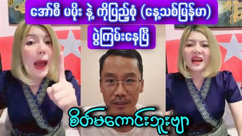 အော်စီ မမိုးနဲ့ ကိုပြညါ်စုံ နေ့သစ်မြန်မာ ပွဲကြမ်းနေပြီ၊ စိတ်တော့မကောင်းဘူးဗျာ။ Youtube