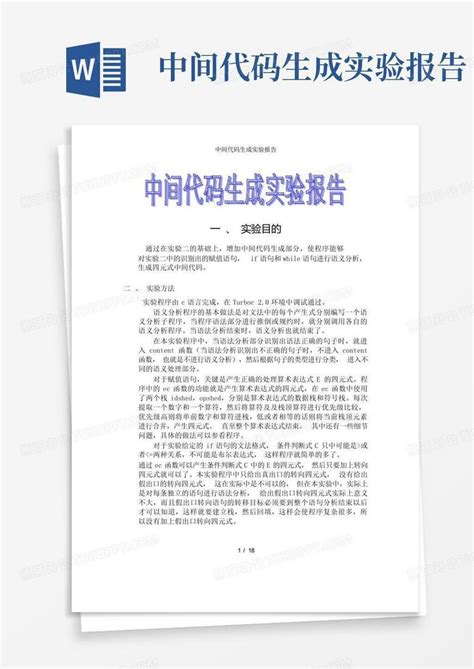 中间代码生成实验报告word模板下载编号lberpbew熊猫办公 中间代码生成实验报告word模板下载编号lberpbew熊猫办公