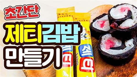 제티로 신기한 김밥 만드는 방법 Youtube