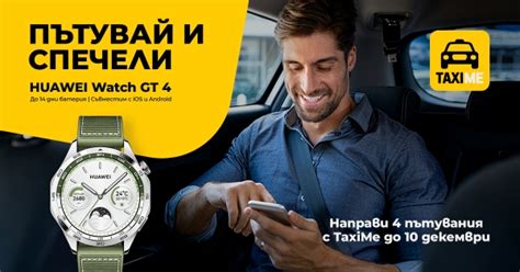 Потребителите на Taxime могат да спечелят смарт часовник Watch Gt 4