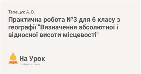 Практична робота №3 для 6 класу з географії Визначення абсолютної і відносної висоти місцевості