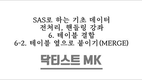 Sas로 하는 기초 데이터 전처리 핸들링 강좌 6 테이블 결합 6 2 테이블 옆으로 붙이기 Merge Youtube