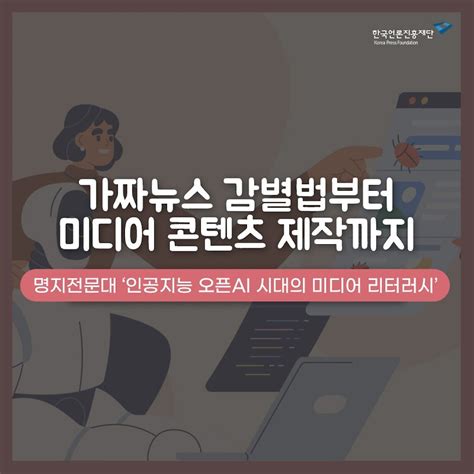 가짜뉴스 감별법부터 미디어 콘텐츠 제작까지