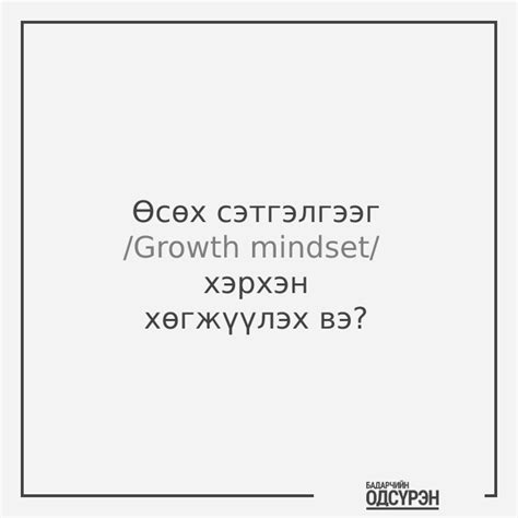 Бадарчийн Одсүрэн Өсөх сэтгэлгээг Growth Mindset хэрхэн хөгжүүлэх вэ Төгс биш байдлыг