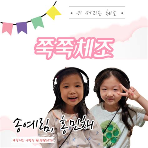 쭉쭉체조 조아요tv 조그만 아이들이 부르는 동요
