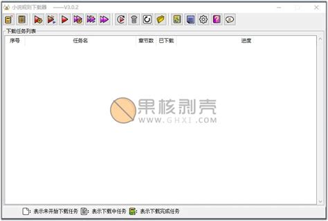 小说规则下载器 v4 2 2 果核剥壳