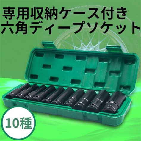 【未使用】1円~ ディープソケット インパクト レンチ ソケット 六角 10本セット 差込角12インチ 収納ケース ソケットレンチ