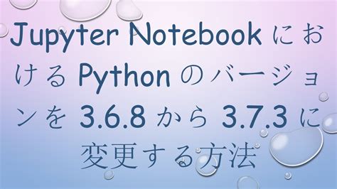 Jupyter Notebookにおけるpythonのバージョンを368から373に変更する方法 Youtube