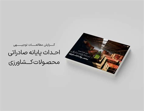 طرح توجیهی احداث پایانه صادرات محصولات کشاورزی برترین سایت فروش طرح