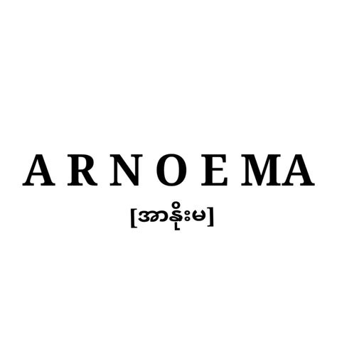 Arnoe Ma အာနိုးမ Yangon