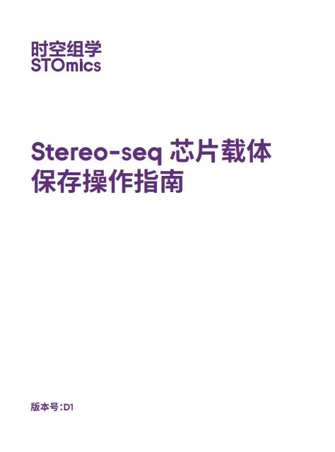 时空组学资源 时空组学支持 时空组学产品资源 Stomics 华大时空