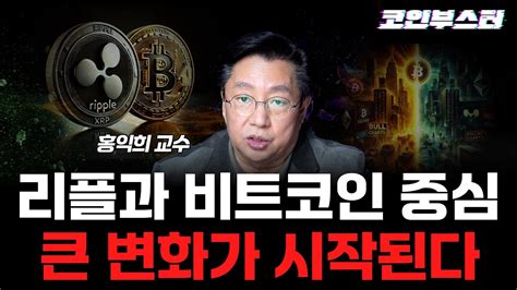 비트코인과 리플이 중심인 암호화폐 시장의 현재 상황과 미래 전망 L 홍익희 교수 Youtube