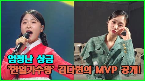 엄청난 상금 한일가수왕 김다현의 Mvp 공개 출연료가 폭등하고 있어요 가수 김다현의 열정과 노력이 그녀를 성공으로 이끌다 Youtube