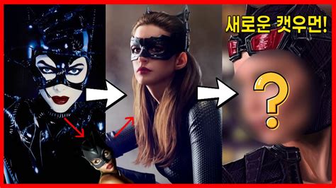 새롭게 등장하는 캣우먼의 배우는 누구일까 And 역대 캣우먼 배우들과 영화 속 모습들 Youtube