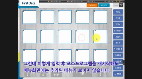 퍼스트데이터firstdata 포스 프로그램 퍼스트포스firstpos 메뉴 넣는 방법 Youtube