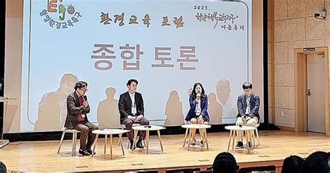 생태전환교육 생활 방식에도 불편함 받아들일 준비해야