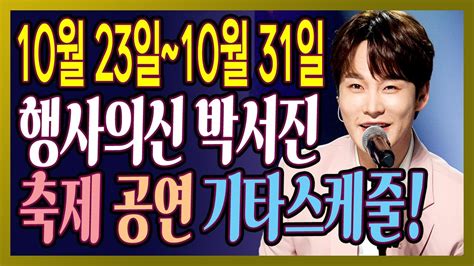 박서진 일정 스케줄 행사의 신 박서진 10월 넷째주 방송 공연 기타 일정 Youtube