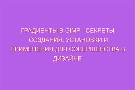Градиенты для Gimp Как создать установить и использовать для идеальных дизайнов