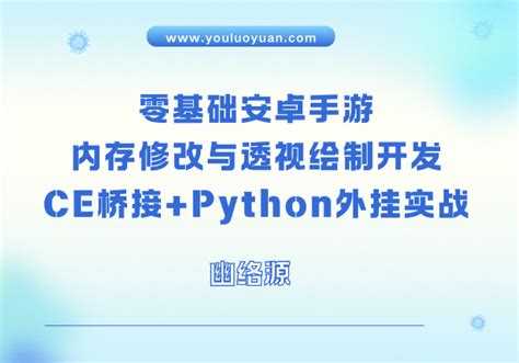 零基础安卓手游内存修改与透视绘制开发 Ce桥接 Python外挂实战 幽络源电子资料
