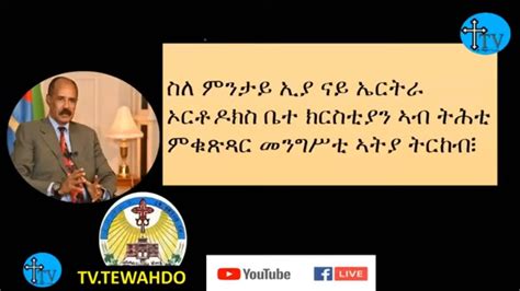 ቊ 9 ስለ ምንታይ ኢያ ናይ ኤርትራ ኦርቶዶክስ ኣብ ትሕቲ ምቊጽጻር መንግሥቲ ኣትያ ትርከብ፧ ቃለ ምልልስ ምስ ቆሞስ ገብረ ሚካኤል Youtube