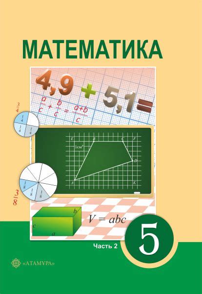 Математика 5 (2 часть) — Учебники ТОО Корпорация «Атамұра»