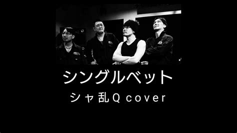 シングルベッド 歌詞付き シャ乱q Coverblackboard Youtube
