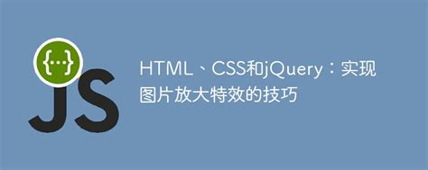 Html Css And Jquery Techniques For Achieving Image Enlargement