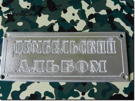 Дембельский альбом