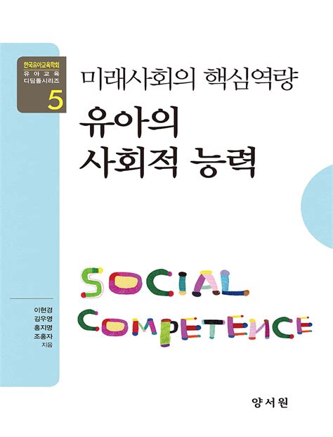 유아교육 디딤돌 시리즈 5 유아의 사회적 능력 도서출판 양서원