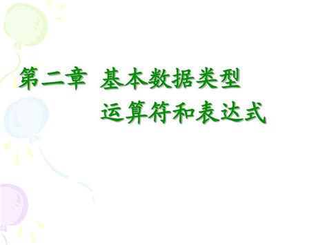 02第二章 基本数据类型 word文档在线阅读与下载 无忧文档