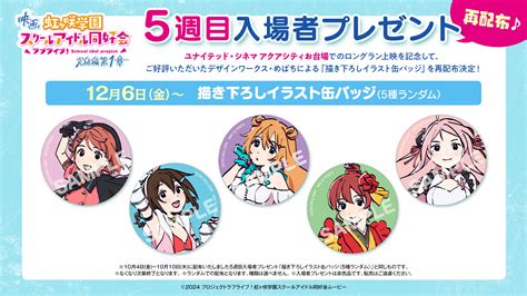入場者プレゼント「描き下ろしイラスト缶バッジ」再配布決定！ ラブライブ！シリーズ Official Web Site