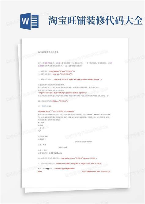 淘宝旺铺装修代码大全word模板下载编号qrbypbpo熊猫办公