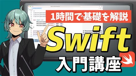 【swift入門講座】1時間で基礎を徹底解説します！ Youtube