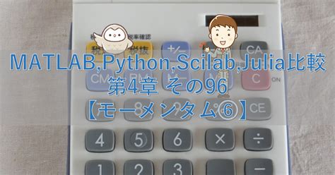 Matlabpythonscilabjulia比較 第4章 その96【モーメンタム⑥】 シミュレーションの世界に引きこもる部屋