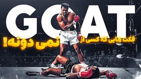 زندگینامه محمد علی کلی Muhammad Ali Youtube
