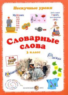 Книга: "Словарные слова. 3 класс" - Н. Астахова. Купить книгу, читать ...