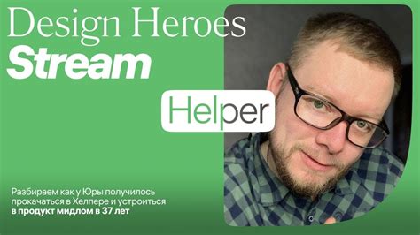 Прокачался в Helper и устроился в продукт в 37 лет - YouTube