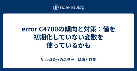 Error C4700の傾向と対策：値を初期化していない変数を使っているかも Visual Cのエラー 傾向と対策