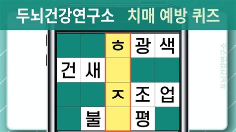 두뇌건강연구소 뇌 건강을 위한 치매 예방 퀴즈 뇌 건강에 자신이 있다면 도전하세요 703 숨은단어찾기치매예방치매예방퀴즈초성퀴즈단어퀴즈낱말퀴즈단어찾기