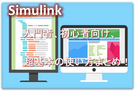 Simulink入門者初心者向け超基本の使い方まとめ とあるソフトウェアエンジニアヨピロのつぶやき