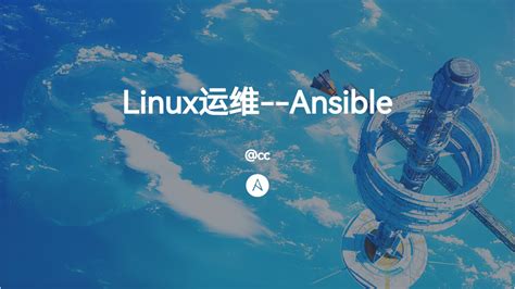Linux运维 Ansible Smiletoc