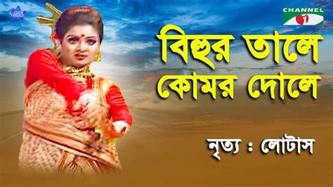 Bihur Tale Komor Dole Shera Nachiye 2015 Lotus Dance Bangla