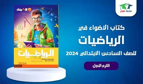 كتاب الاضواء في الرياضيات للصف السادس الابتدائى الترم الاول 2024 Pdf