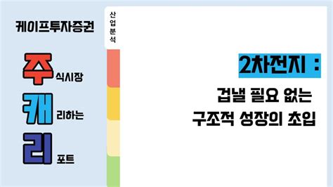 케이프투자증권 주캐리 산업분석 2차전지 한제윤 애널리스트 Youtube