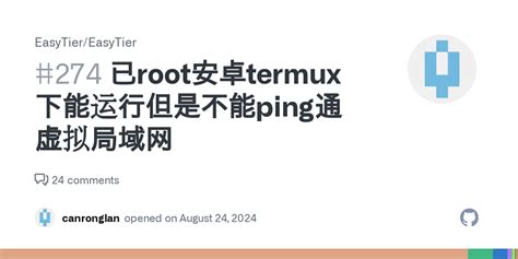 已root安卓termux下能运行但是不能ping通虚拟局域网 Issue EasyTier EasyTier GitHub