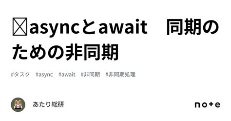 🛠asyncとawait 同期のための非同期｜あたり総研