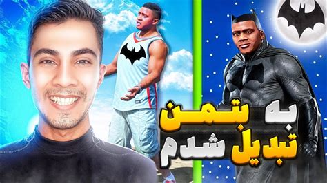 داخل جی تی ای تبدیل به بتمن شدم Youtube