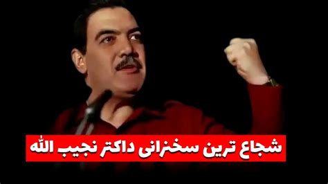 شجاع ترین بیانیه تاریخی داکتر نجیب الله Youtube