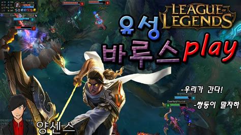 Lol 리그오브레전드 유성방관 바루스 강좌 양센스의 롤 Youtube
