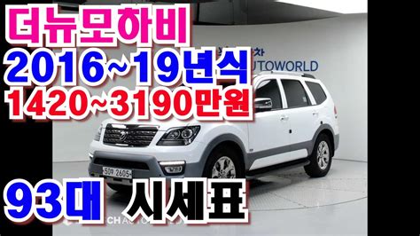 더뉴모하비 93대가 준비되어 있습니다 부부카중고차 Youtube